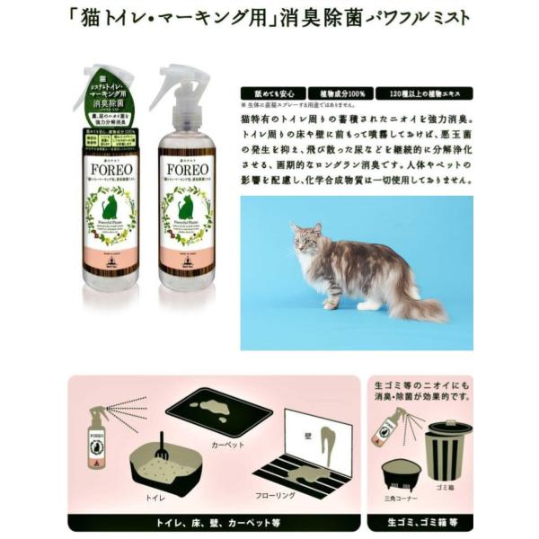 猫ちゃん専用 トイレ・マーキング用 天然植物成分100％  : 【FOREO】スプレー・250ml・コードNo.150-1・JAN：4571152073403
