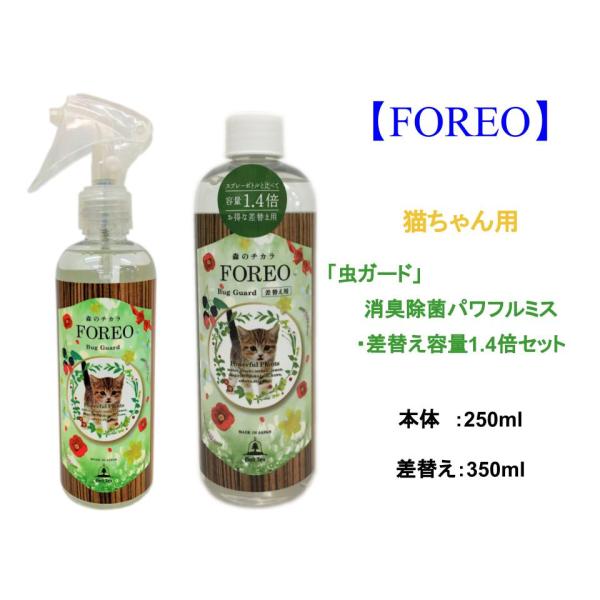 猫ちゃん 専用の、【嫌虫ガード・消臭ミスト】 【FOREO】天然植物エキス100% 　250ml ＋ 「猫用虫ガード」差替え＜1.4倍＞ 350ml 2本セット猫ちゃん専用の嫌虫ガード・消臭ミスト    本体　  　250ml　定価￥2,2...