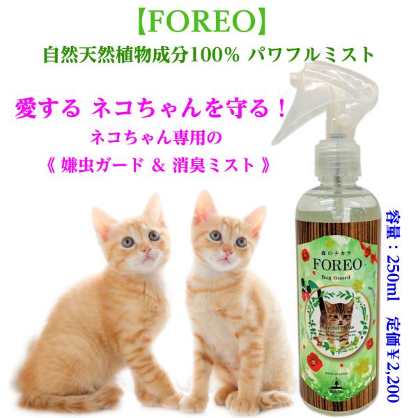 愛する ネコちゃん 専用の《 嫌虫ガード・消臭ミスト 》：【FOREO】天然植物エキス100% ・容量：250ml　　　　愛する ネコちゃん専用の嫌虫ガード・消臭ミスト 【FOREO】容量：250ml　定価￥2,200　　　　コード ： 1...