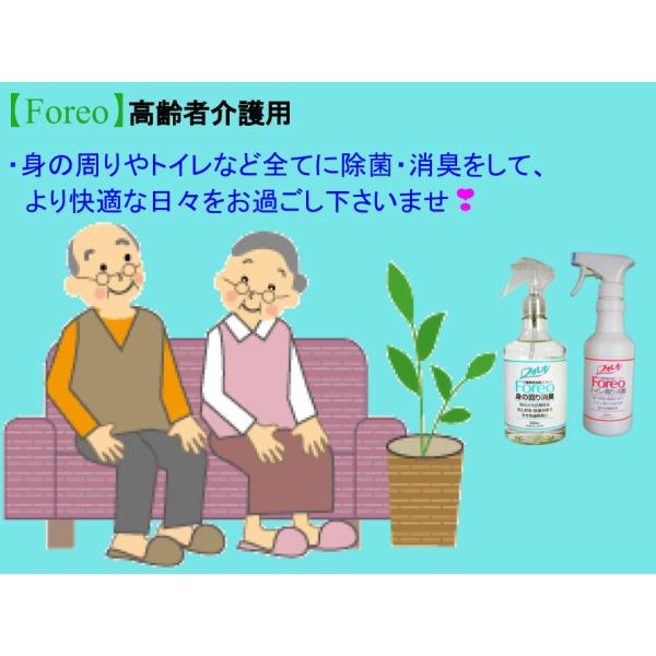 ◆高齢者介護　：　身の周り用　・【Foreo】「快適な介護環境スプレー」　  天然植物エキス１００％の「Foreo」は、安心・安全な製品です！　  300ml：スプレータイプ　  定価￥1,980(税込)     JAN：457115207...