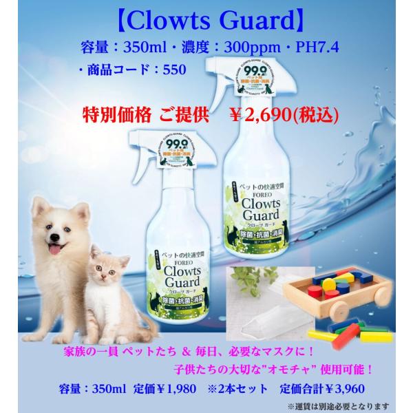 【FOREO】 ペット用【 Clowts Guard 】ペットの快適空間 ＆ 除菌・抗菌・消臭 「安定化(水成)二酸化塩素(CLO2) 」300ppm 弱アルカリ性 350mlスプレー  ・ペットの快適 空間 ！子供たちの大切な”オモチャ”...