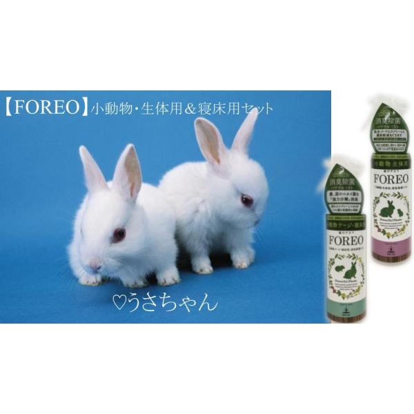 【FOREO】【小動物：生体用】除菌・抗菌・消臭 パワフルミスト                                + 【FOREO】【小動物：ゲージ・寝床】消臭・除菌 パワフルミスト 生体用　      スプレータイプ本体：2...