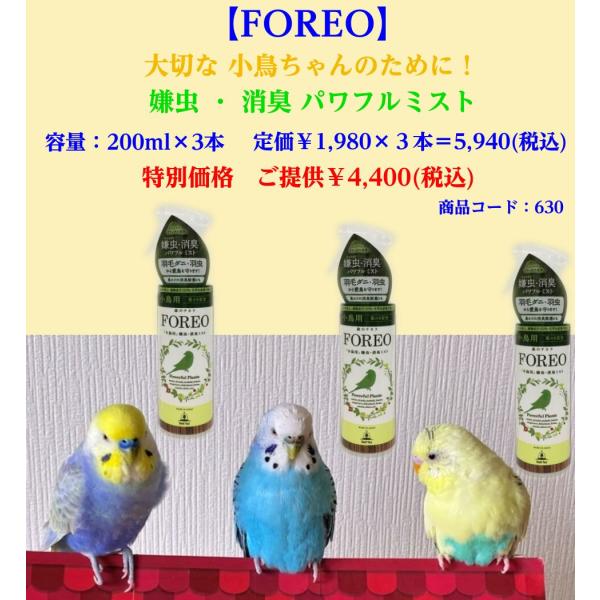 【FOREO】【小鳥用】嫌虫・消臭パワフルミスト        自然天然植物成分100％ ２本セット　　   スプレータイプ本体：200ml  定価　￥1,980×3＝5,940　　　特別価格￥4,400JAN：4571152073427コ...