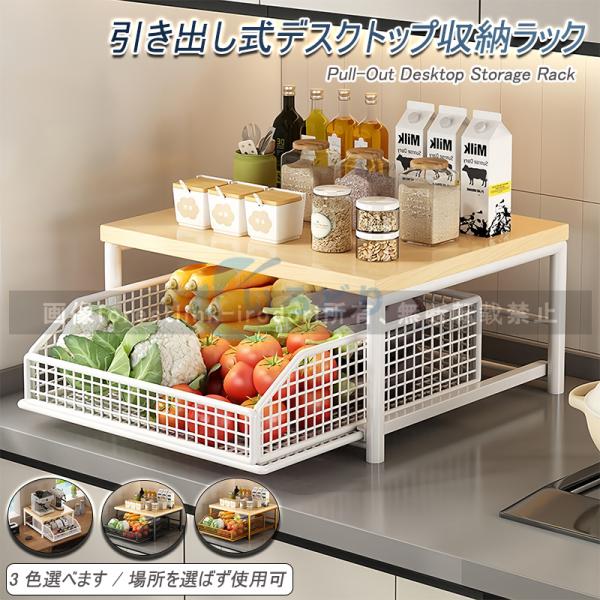 ※引き出し式二段構造二段式設計で収納性と使いやすさを両立。上段の木天板には調味料、食器、コーヒーメーカーなどを置けるほか、下段の網目バスケットはスムーズに引き出せるため、野菜や雑貨が一気に取り出せます。層別収納で台所の混乱を解消し、空間利用...