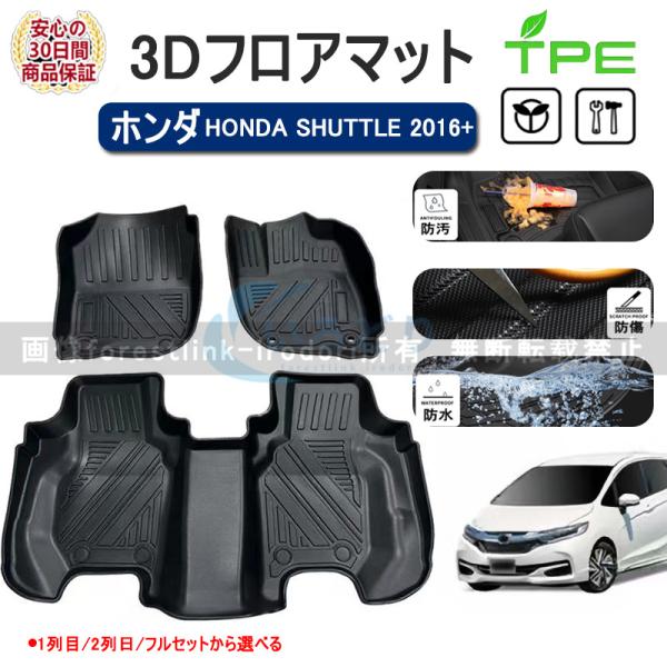 適合車種：ホンダ シャトル HONDA SHUTTLE 2016+材質：TPE樹脂素材（注意）年式・グレード・オプション等により適合しない場合が御座います。 形状をご確認いただいた上、お買い求めください。何か質問があれば、いつでも連絡してく...