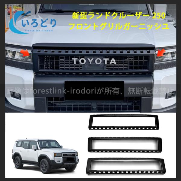 他人との差をすぐ演出できます！スポーティーカスタムに大変オススメです。専用設計で、フィッティング！フロントビューが引き締まり、ノーマルから効果的にドレスアップ。[適合機種]トヨタ新型ランドクルーザー 250 LC250 ランクル250LAN...