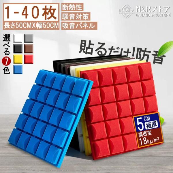 【カラー】ブルー、パープル、ブラック、グレー、イエロー、レッド、グリーン仕様：50×50×5cm/枚※1〜2mmの誤差がでる場合もあります。吸音：部屋の中で出した音が遮音などで外に伝わらず跳ね返ってきた反響音を吸収するもの遮音：伝わってくる...