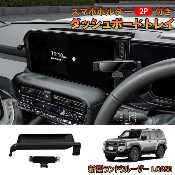 ランクル 250スマホホルダー 2p 付きダッシュボードトレイ?[ 材質 ]ABS樹脂[ カラー ]ブラック[ セット内容 ]ダッシュボードトレイ×1、スマホホルダー×1、ボールジョイント×1[ 装着方法 ]カーナビ上部に被せるだけ簡単取り...