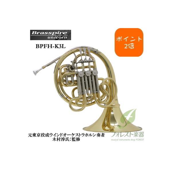 元東京佼成ウインドオーケストラホルン奏者「木村淳」氏監修のフルダブルホルン。 学生でも吹きやすい息の抜けと鳴りを目指してロータリーシステムの選択から開発をスタート。リッチなサウンドを生む洋白製の内管、マウスピースの振動を効率よく楽器に伝える...