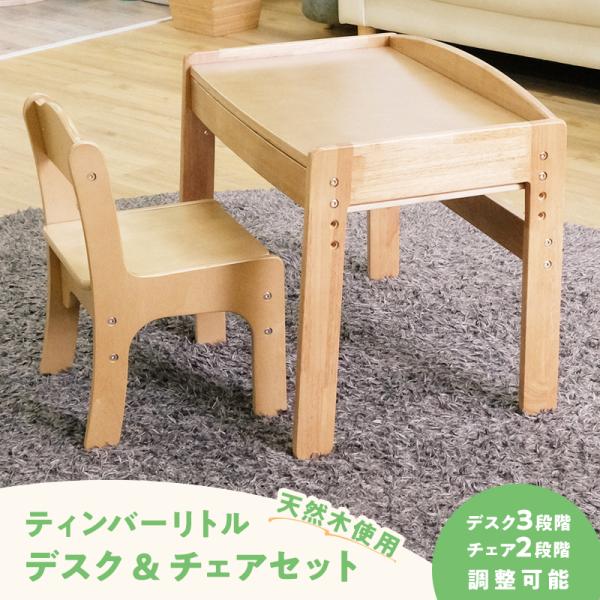 ティンバーキッズデスク＆チェアセット。成長に寄り添う設計で天然木のぬくもりと便利な引き出し収納付きです。角丸の安心設計で長く使えます。デスクは3段階、チェアーは2段階の高さ調整ができます。組立式キッズデスク&amp;チェアー
