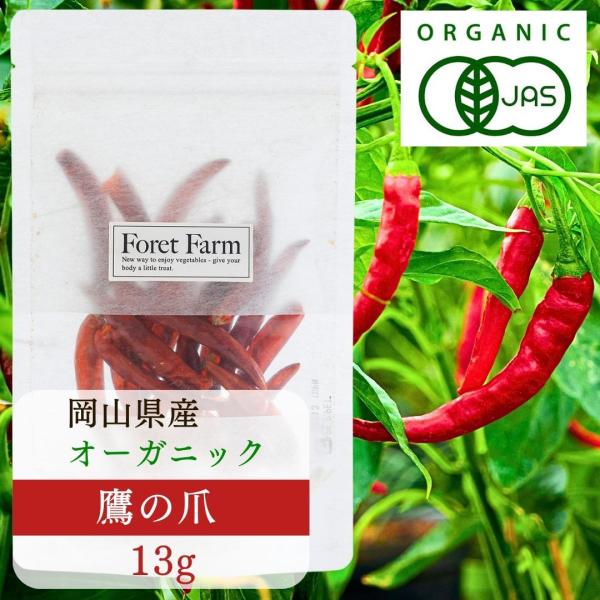 岡山県で有機JASを取得しています。加工品に有機JASのマークをつけるには栽培会社と加工会社の２つです。加工は委託しているので商品にマークが付けれません。原材料は100%有機農産物です