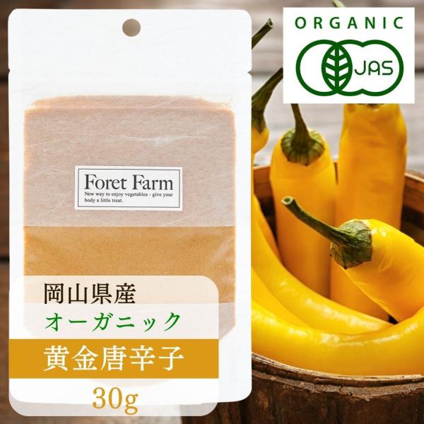 【岡山県 有機JAS 黄金唐辛子 30g 無農薬 無化学肥料】“黄金唐辛子”とは・・・岡山県で育まれた有機JAS認証の黄金唐辛子は、豊かな自然の中で無農薬・無化学肥料で丁寧に栽培された逸品です。その輝くような色味と深い旨味が特徴で、料理を美...
