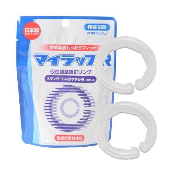 【マイラップR　2個セット（スタンダード＆おやすみ用）　仮性包茎リング】マイラップはメーカーにて全面的に見直され、新パッケージとなりました。名称はマイラップRに変更になります。リングは医療用素材を採用し高品質になりましたが、簡易包装でコスト...