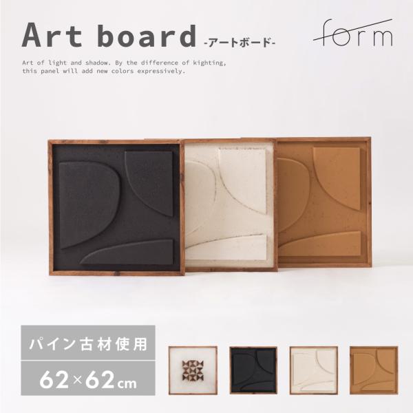 ライティングや日の当たり方で、立体的なアートが影を映し、表情豊かに部屋を彩るアートボード。アートのベースには塗りを施したコットン素材の帆布を使用。立体的に貼り付けられた古材や生地が存在感を放ちます。壁に掛けるのはもちろん、立て掛けて飾るのも...