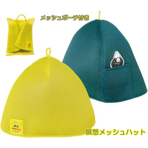 ごリラックス Gorelax ケロリン 瞑想メッシュハット（パイン・クリエイト）サウナハット サウナキャップ