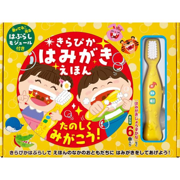 きらぴかはみがきえほん（コスミック出版）はみがき しかけ絵本 絵本 知育 玩具 体験