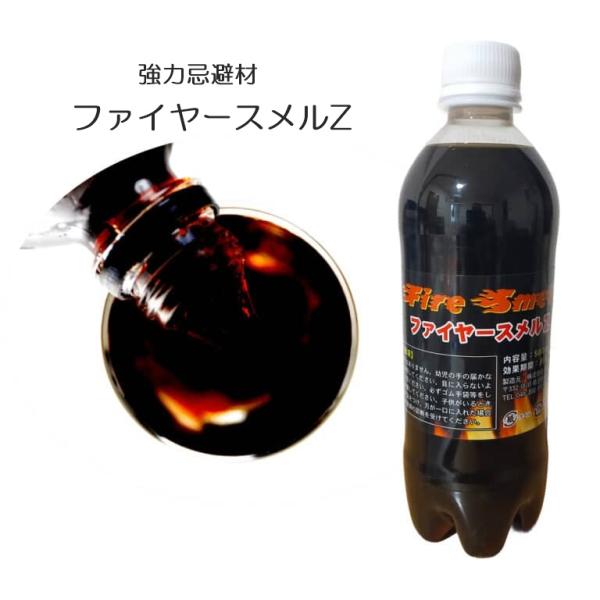 ファイヤースメルZ 500ml グリーンスリーヴス 害獣対策 クマ ハクビシン 鳩 鹿 猪 アライグマ ネズミ モグラ、熊 熊対策