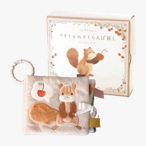 アマノッポ amanoppo ふんわりえほん りすくんのさくらんぼ探し 布絵本 出産祝い 洗濯可能 知育玩具