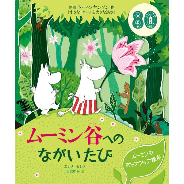 ムーミン谷へのながいたび ムーミンのポップアップ絵本 しかけ絵本 トーベ・ヤンソン 小さなトロールと大きな洪水 とびだす絵本