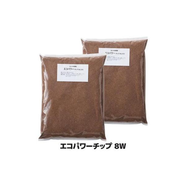 交換用チップ材 エコパワーチップ 8W (8リットル入×2袋) ECS-121 エコクリーン 生ゴミ処理機用 生ゴミ処理 生ごみ 交換用 国産 堆肥 肥料 エコ