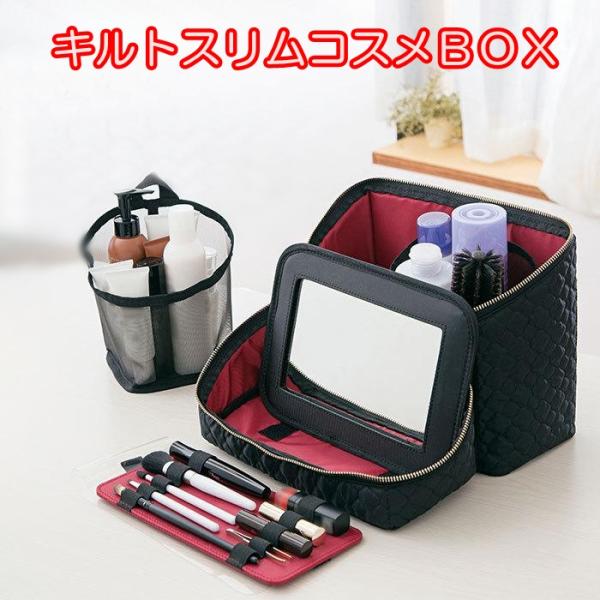 キルトスリムコスメBOX コジット メイクボックス コスメB0X 化粧BOX コスメボックス スリム 大容量 コスメ収納 コスメボックス 拡大鏡付きキルト化粧 メイクBOX 化粧箱 送料無料 送料込み