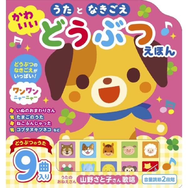 絵本 えほん うた なきごえ かわいい どうぶつえほん うたとなきごえ かわいいどうぶつ えほん コスミック出版 歌 鳴き声 動物 絵本 知育 送料無料 送料込み