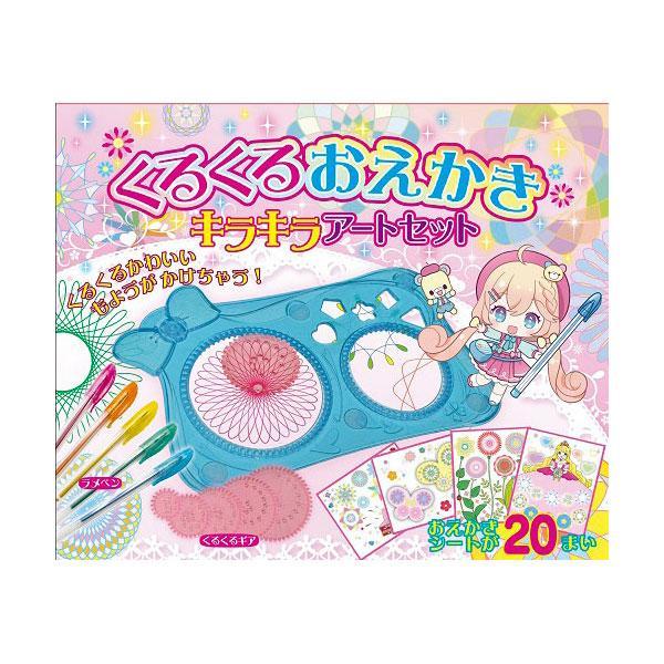 くるくるおえかき キラキラアートセット コスミック出版 絵本 えほん お絵描き おえかき クルクル オエカキ キラキラ アート セット きらきら 送料無料 送料込み