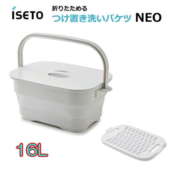 折りたためる つけ置き洗いバケツNEO 16L  I-647 日本製 伊勢藤/ISETO 洗濯板付 バケツ 靴洗い つけ置き 大掃除