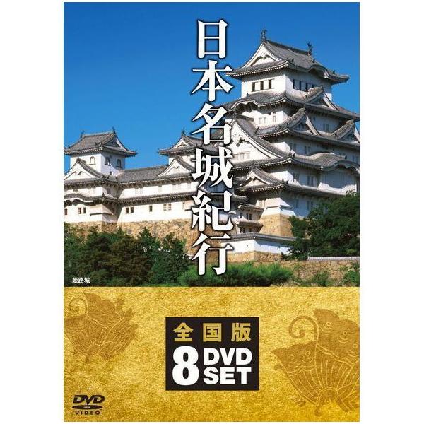 DVD 歴史 城郭 日本各地 歴史浪漫飛行 セット 日本名城紀行 NSD-5000G 送料無料 送料込み