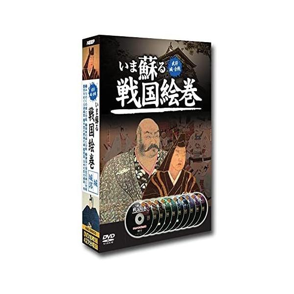 戦国絵巻 信長 秀吉 家康 DVD 歴史 新品 いま蘇る戦国絵巻 城・城郭 SGD-2900CD 新品 送料無料 送料込み