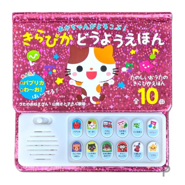 あかちゃんがよろこぶ!きらぴかどうようえほん コスミック出版 音の出る絵本 しかけ絵本 絵本 知育 玩具