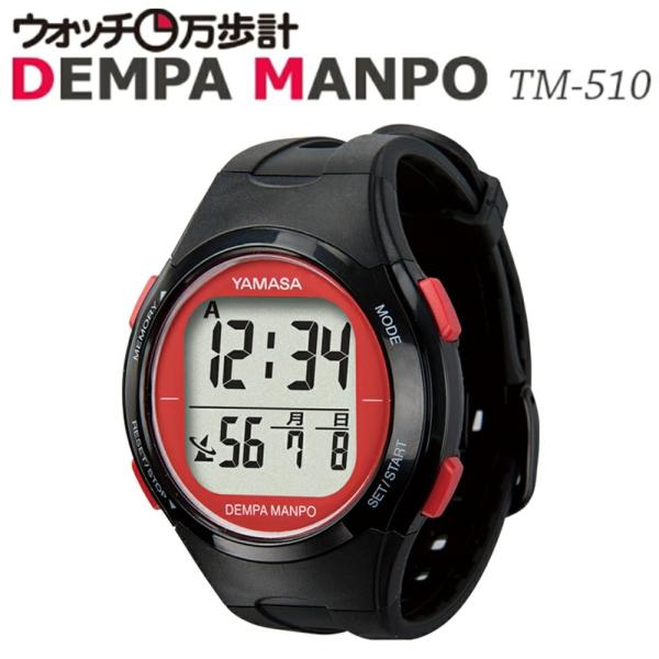 万歩計 ウォッチ万歩計 電波時計 歩数計 腕時計タイプ WATCH MANPO TM-510 山佐 YAMASA ヤマサ  腕時計 時計万歩計付き 送料無料 送料込み