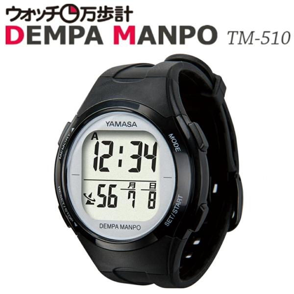 万歩計 ウォッチ万歩計 電波時計 歩数計 腕時計タイプ WATCH MANPO TM-510 山佐 YAMASA ヤマサ  腕時計 時計万歩計付き 送料無料 送料込み