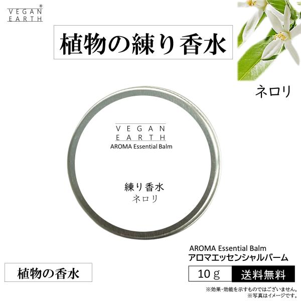 選べる10種　自然由来の厳選原料使用エッセンシャルオイルの爽やか練り香水シリーズ!!・オーガニック認証のシアバターとホホバオイルのブレンドで、とろける質感と保湿感です。・化学物質を一切使用せず、自然由来１００％の厳選原料のみを使用しています...