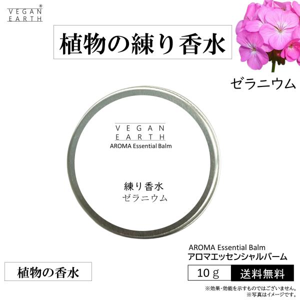 選べる10種　自然由来の厳選原料使用エッセンシャルオイルの爽やか練り香水シリーズ!!・オーガニック認証のシアバターとホホバオイルのブレンドで、とろける質感と保湿感です。・化学物質を一切使用せず、自然由来１００％の厳選原料のみを使用しています...