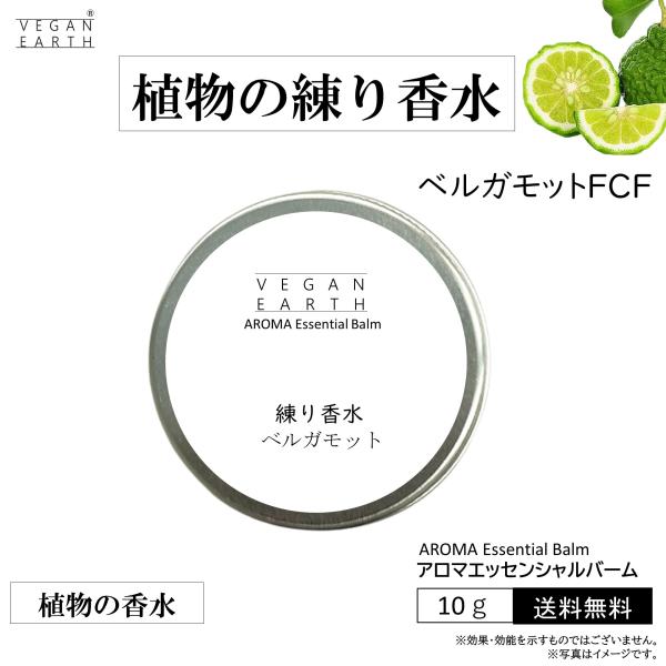 選べる10種　自然由来の厳選原料使用エッセンシャルオイルの爽やか練り香水シリーズ!!・オーガニック認証のシアバターとホホバオイルのブレンドで、とろける質感と保湿感です。・化学物質を一切使用せず、自然由来１００％の厳選原料のみを使用しています...