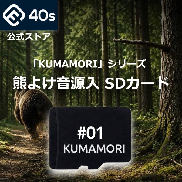 音の力でクマを寄せ付けない「KUMAMORI」シリーズ。熊よけ用に制作された特殊な音源 第一弾「くまもり#01」の音源を入れたMicroSDカードです。スピーカー等に入れてお使いください。熊鈴や熊よけホーン等と併用しても効果的です。従来のよ...