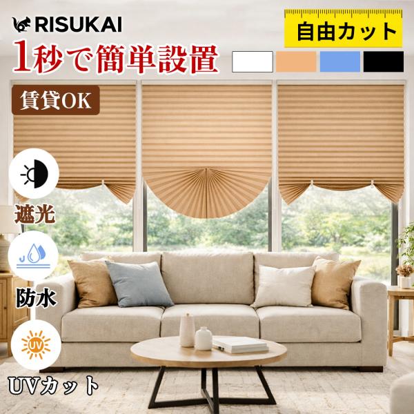 【貼るだけ完成・やさしいプリーツ】均一に折り上げたプリーツ構造が窓に自然になじみ、貼り付けるだけで安定固定。立体プリーツが直射日光をやわらかく分散し、室内をすっきり整えます。【ネジ不要・簡単設置】粘着式で穴あけや工具不要。貼るだけでしっかり...