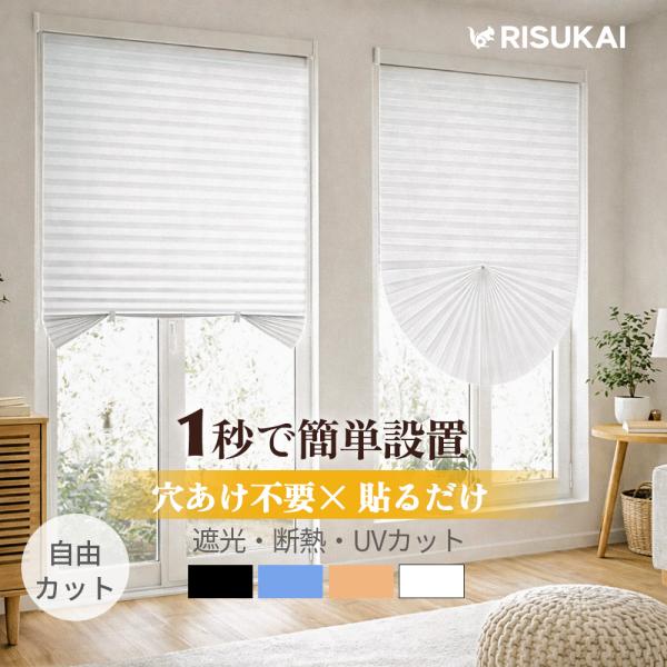【貼るだけ完成・やさしいプリーツ】均一に折り上げたプリーツ構造が窓に自然になじみ、貼り付けるだけで安定固定。立体プリーツが直射日光をやわらかく分散し、室内をすっきり整えます。【ネジ不要・簡単設置】粘着式で穴あけや工具不要。貼るだけでしっかり...