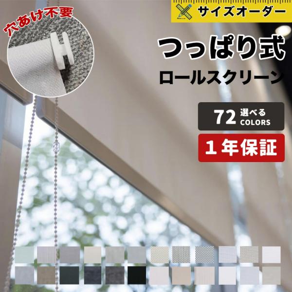 商品紹介名称  ロールスクリーン オーダー 遮光 プルコード つっぱり ロールスクリーン商品特徴  【ファスト無地】賃貸OK！取り付け簡単！スリムつっぱりロールスクリーン 北欧柄 1級遮光タイプ オーダーできる！激安ロールスクリーン ネジ不...