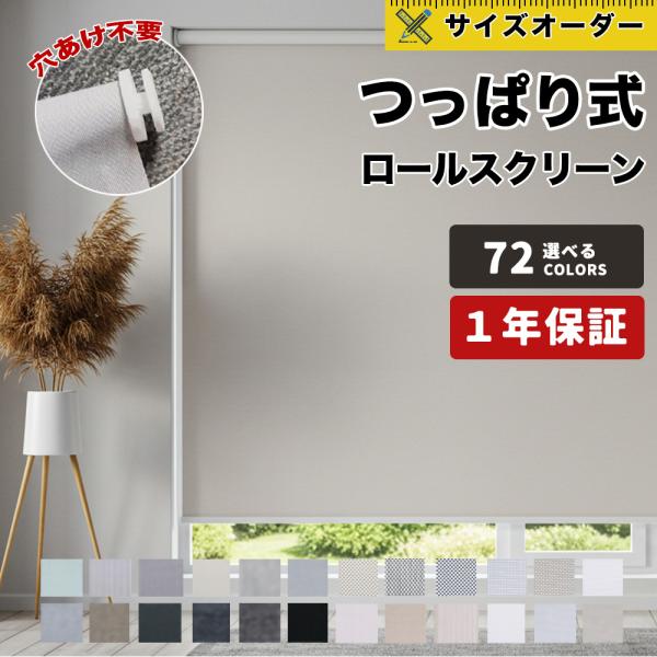 商品紹介名称  ロールスクリーン オーダー 遮光 プルコード つっぱり ロールスクリーン商品特徴  【ファスト無地】賃貸OK！取り付け簡単！スリムつっぱりロールスクリーン 北欧柄 1級遮光タイプ オーダーできる！激安ロールスクリーン ネジ不...