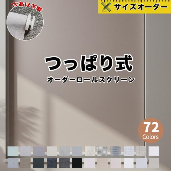 商品紹介名称  ロールスクリーン オーダー 遮光 プルコード つっぱり ロールスクリーン商品特徴  【ファスト無地】賃貸OK！取り付け簡単！スリムつっぱりロールスクリーン 北欧柄 1級遮光タイプ オーダーできる！激安ロールスクリーン ネジ不...