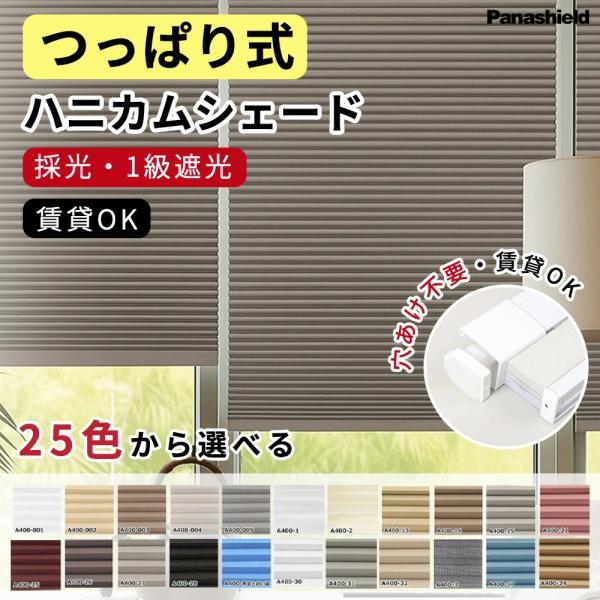 【優れた断熱・保温性能】 ハニカムのダブル構造により、空気層がしっかり熱を遮断。 夏は外の熱気をカットして涼しく、冬は暖気を逃がさずあたたかく、 一年中快適な室内環境を保ちます。【遮光・採光の2タイプでシーンに合わせて選べる】完全遮光で寝室...