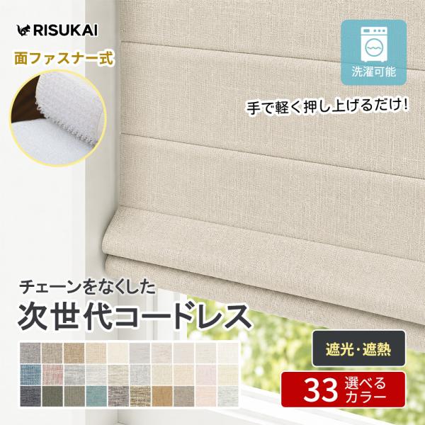 【ナチュラルリネン調5種展開】5種類のリネン調生地を展開し、北欧・ナチュラル・和モダンなど様々な空間に調和。丁寧な縫製で美しさが長持ちします。【遮光・遮熱・保温】1級遮光で日差しと紫外線をカット。遮熱・保温効果で夏は涼しく冬は暖かく、省エネ...