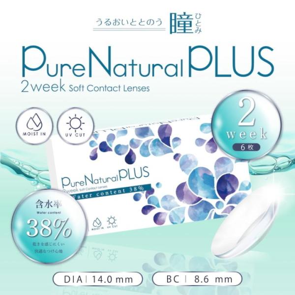 ピュアナチュラル プラス 2ウィーク 装用期間：2週間交換 包装：1箱 6枚入り DIA：14.0mm BC：8.6mm 含水率：38% 度数範囲：-0.50D〜-6.00D (0.25Dステップ)、-6.50D〜-10.00D (0.50...
