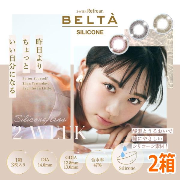 2WEEK Refrear BELTA silocone タイプ：2週間交換タイプ/終日装用 枚数：3枚/1箱 素材：シリコーンハイドロゲル BC：8.7mm DIA：14.0mm カラー/着色外形：ピュアブラウン/13.0mmナチュラルブ...