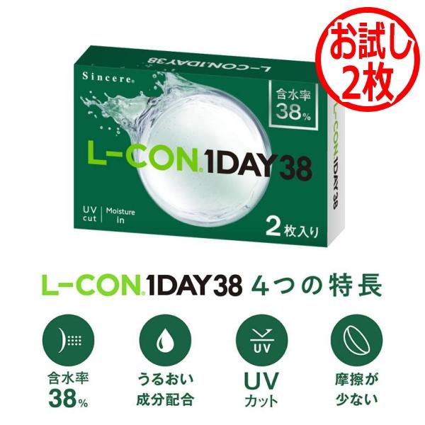 エルコンワンデー 38 装用期間：1日交換/終日装用タイプ枚数：2枚/1箱BC：8.7mm DIA：14.0mm 度数：-1.00〜-6.00(0.25step)、-6.00〜-8.00(0.50step) 中心厚：0.07mm(-3.00...