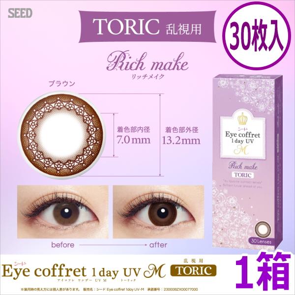 【ご注意】こちらのコンタクトレンズは乱視用です。近視用ではございませんのでお間違いの無い様お願い致します。シード Eye coffret 1day UV M TORICカラー リッチメイクBC  8.60mmDIA 14.2mm含水率  3...
