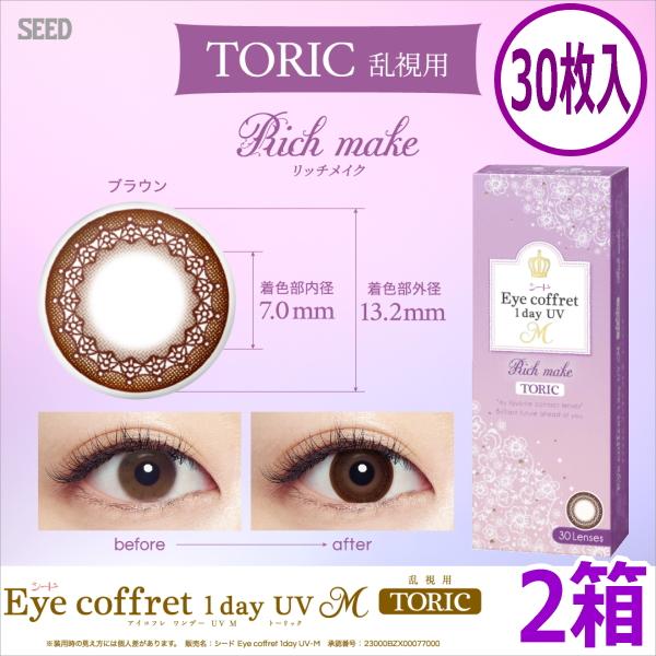 【ご注意】こちらのコンタクトレンズは乱視用です。近視用ではございませんのでお間違いの無い様お願い致します。シード Eye coffret 1day UV M TORICカラー リッチメイクBC  8.60mmDIA 14.2mm含水率  3...
