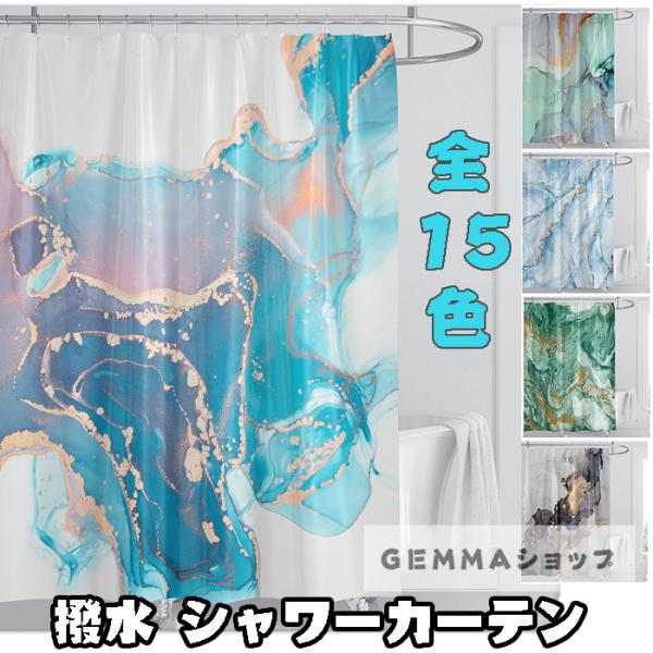 シャワーカーテン 大理石風 防カビ バスカーテン グリーン お風呂カーテン  浴室 洗面所 バス用品 撥水 防霧 厚地 透けない 3Dプリント素材：ポリエステル■商品はデジカメ撮影をしておりますので、お使いのPC環境等により、画像の色が実物...